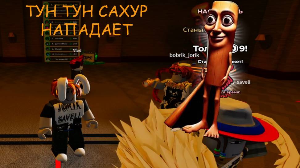 ТУН ТУН САХУР ЗОЛ. ПРОХОДИМ РЕЖИМ РОБЛОКС С САВЫЧЕМ И БОБРИНЫЧЕМ. СПАСЛИСЬ ЛИ МЫ...