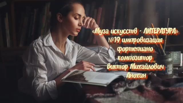 «Муза искусств - ЛИТЕРАТУРА» №19 ВАЛЬС КЛАССИКА ИМПРОВИЗАЦИЯ композитор Виктор Анохин #pianoanokhin