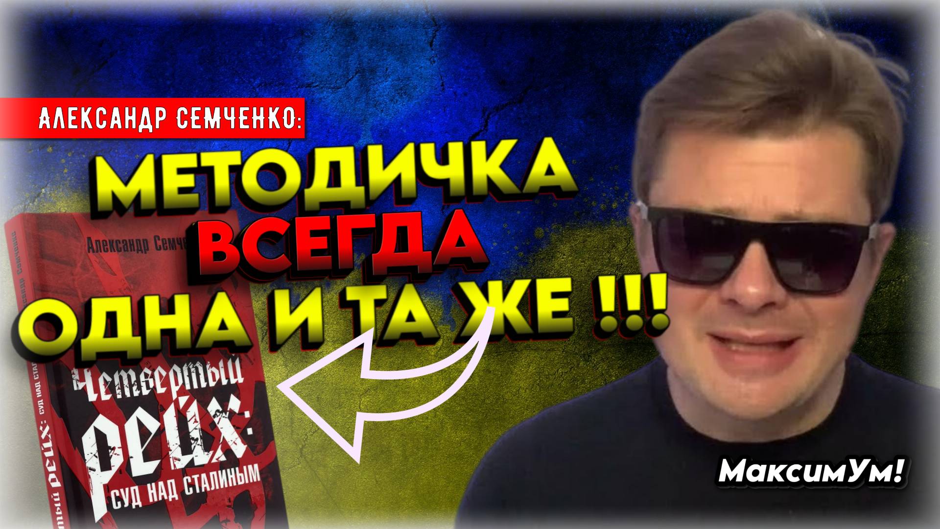 «Я - не чмо, я русский!» 💥 Сенсационные откровения в книге Александра Семченко "Четвёртый рейх"