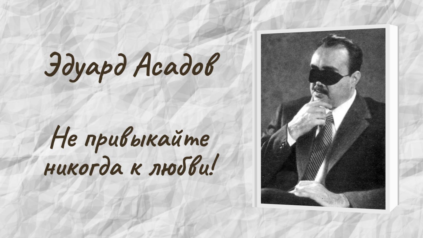 Эдуард Асадов "Не привыкайте никогда к любви!"