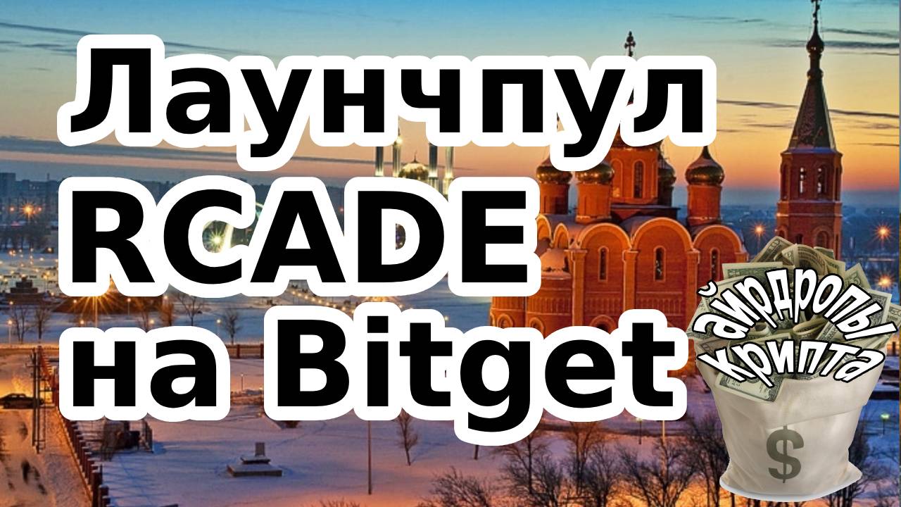 Лаунчпул RCADE на Bitget