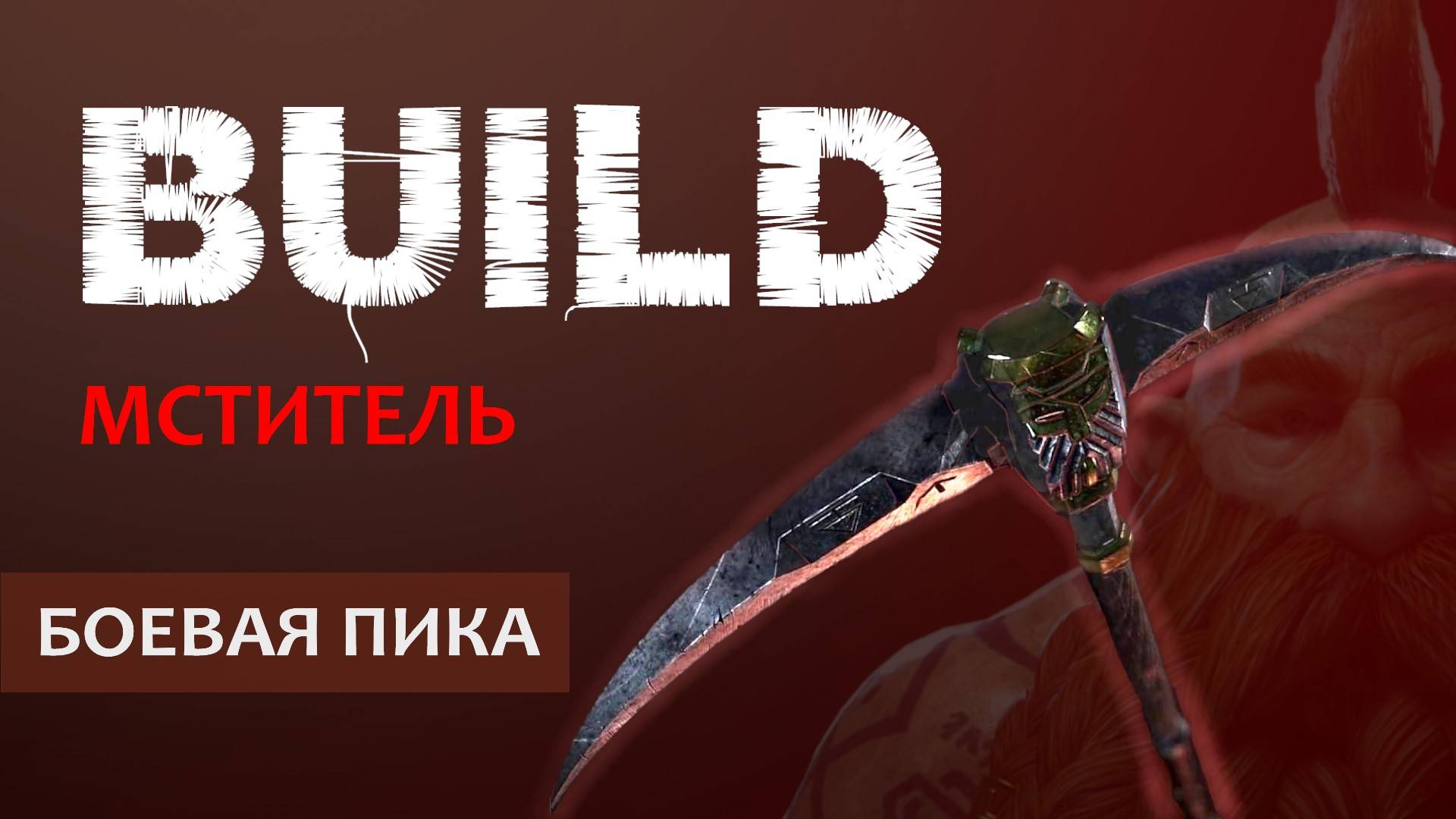 Warhammer Vermintide 2: Бардин Мстила | Билд через Парные молотки и Кирку | Патч 6.6.5 | Катаклизм