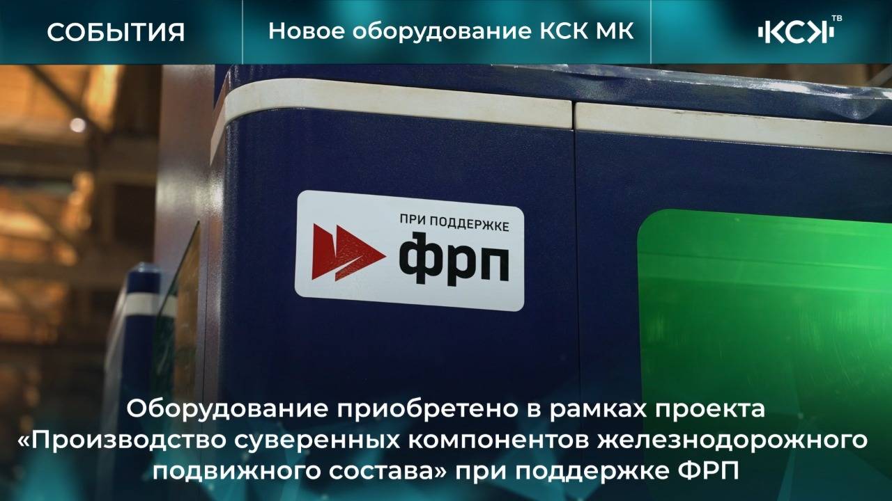 На предприятии КСК МК ввели в эксплуатацию автоматизированный лазерный комплекс
