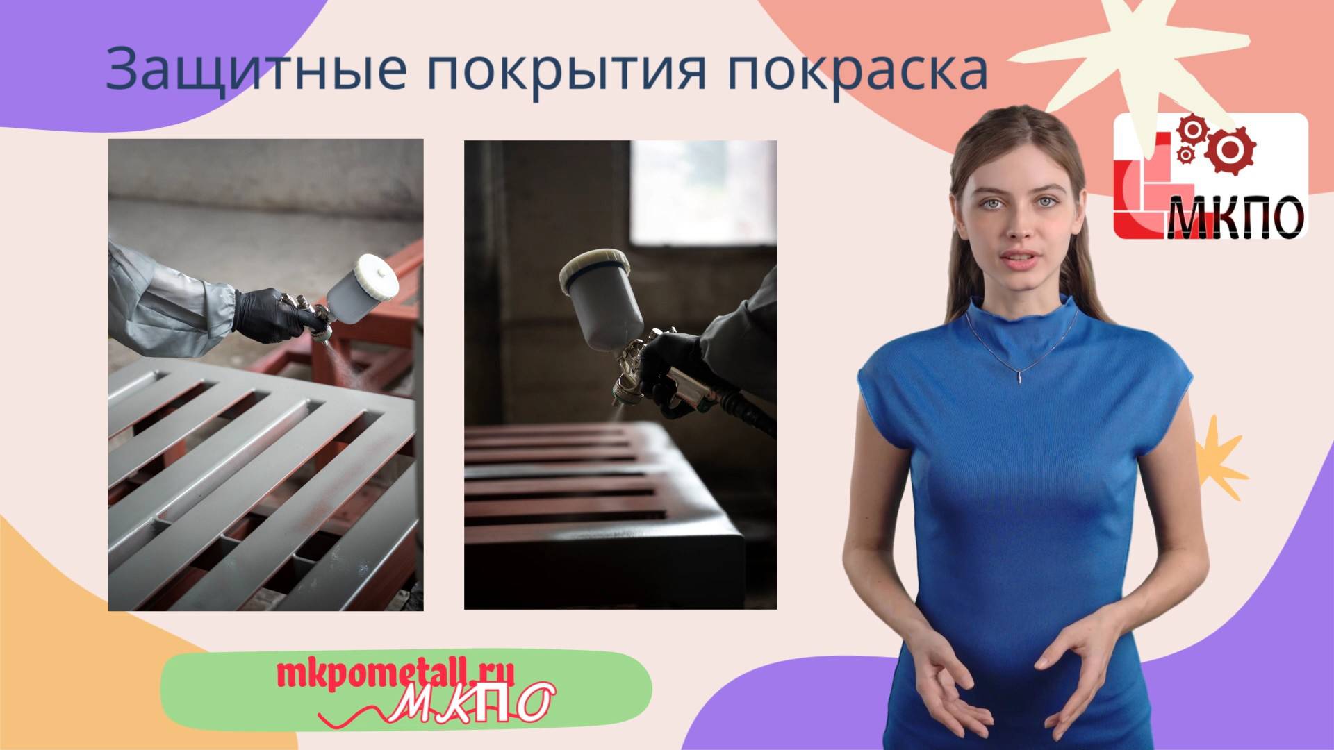 Защитные покрытия покраска