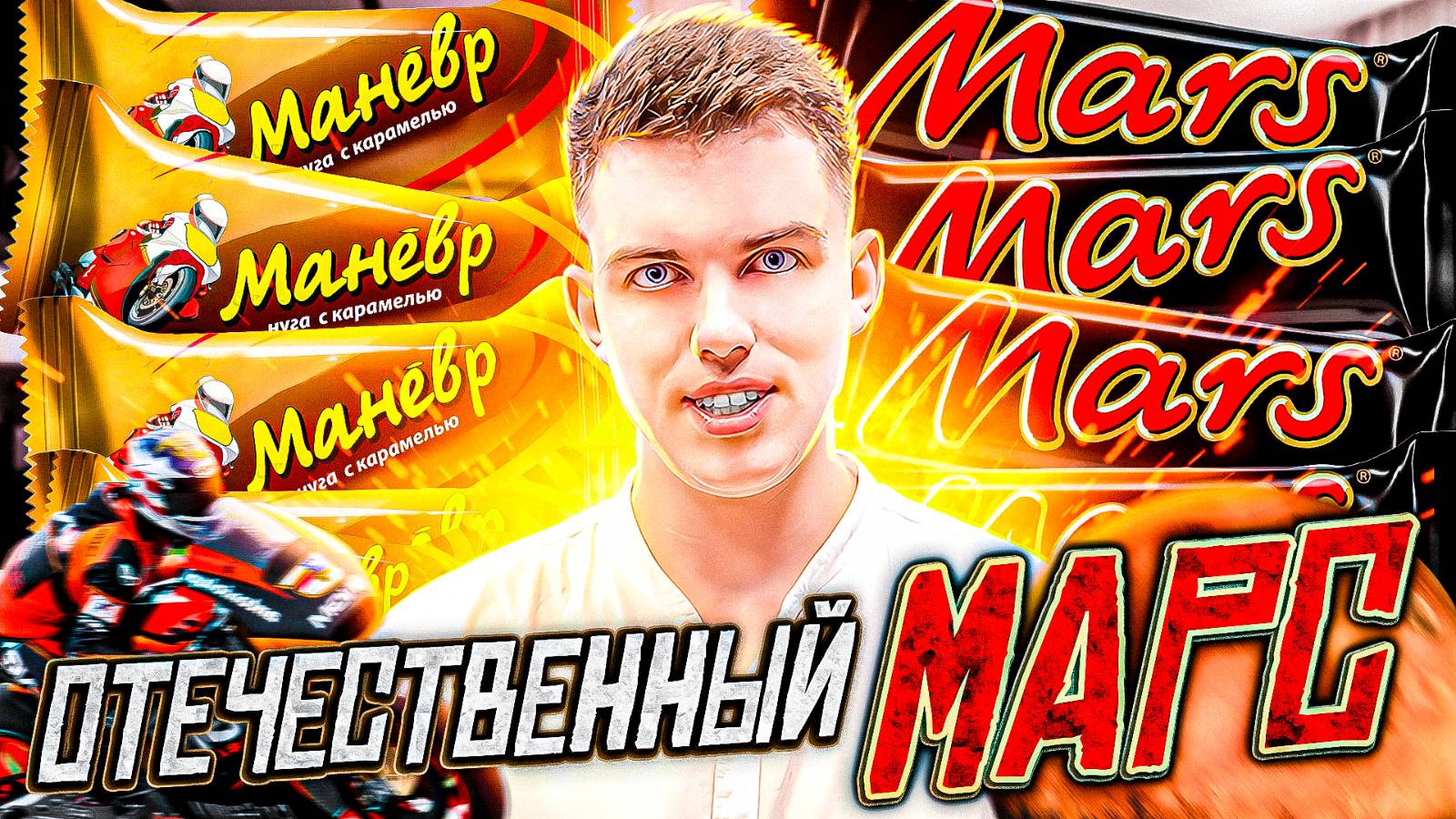 SUPER? vs MARS? | Может этот аналог лучше?