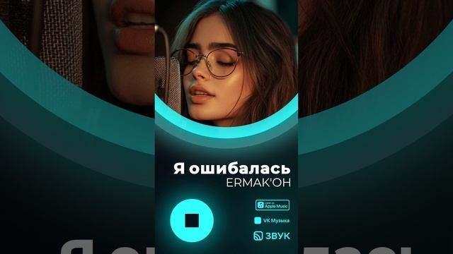 ERMAK'OH - Я ошибалась
