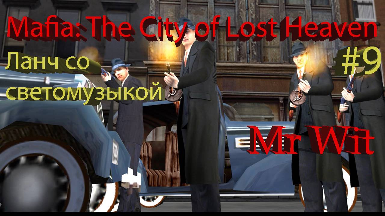 Mafia: The City of Lost Heaven - Ланч со светомузыкой - #9