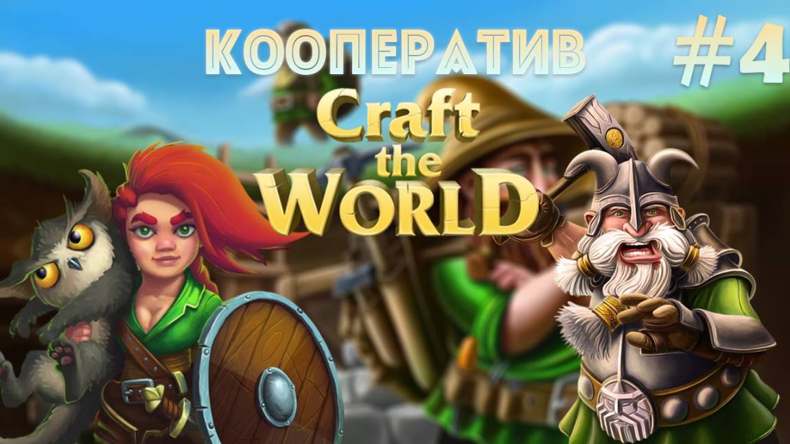 Кооперативное выживание 4 в Craft the World перекапываем снежный мир