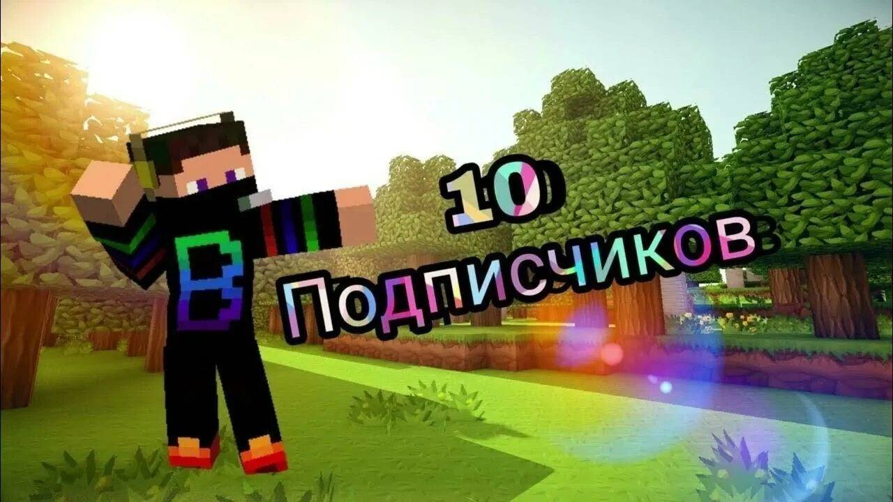 ЦУНАМИ ИЗ ДЕСЯТИ ПОДПИСЧИКОВ В МАЙНКРАФТ