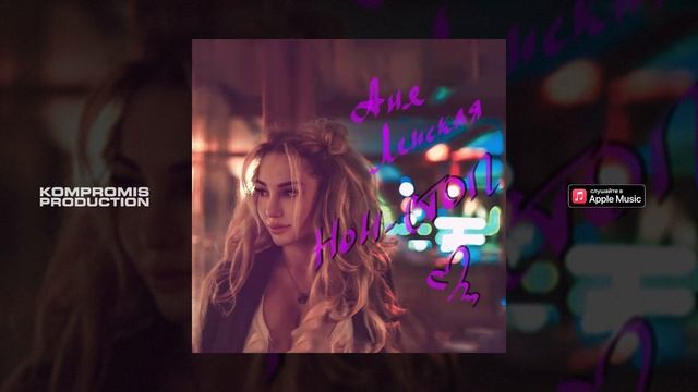 Аня Ленская – НОН-СТОП (Премьера трека, 2025)