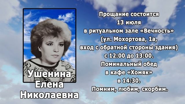 РЕКВИЕМ _УШЕНИНА Е.Н.