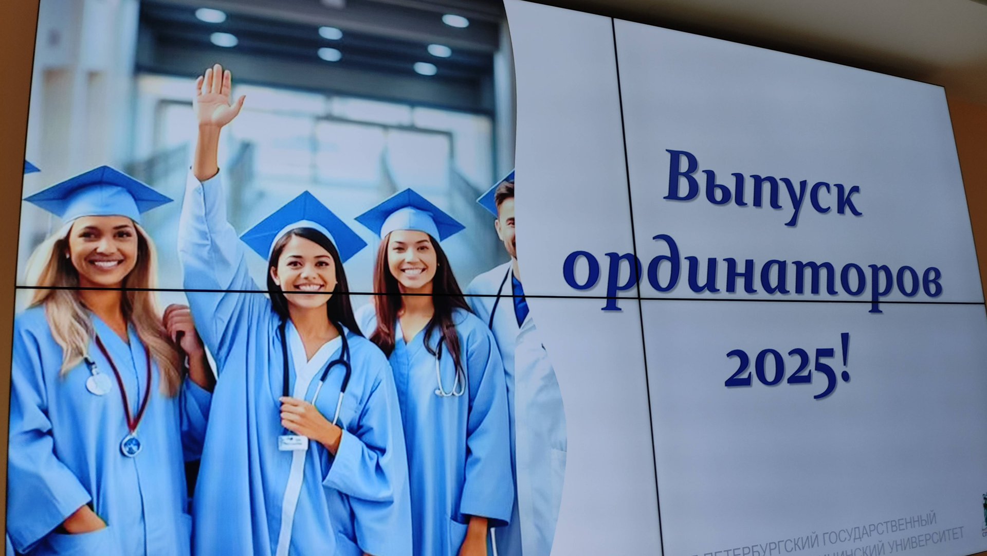 ВЫПУСК ОРДИНАТОРОВ 2025. СПбГПМУ