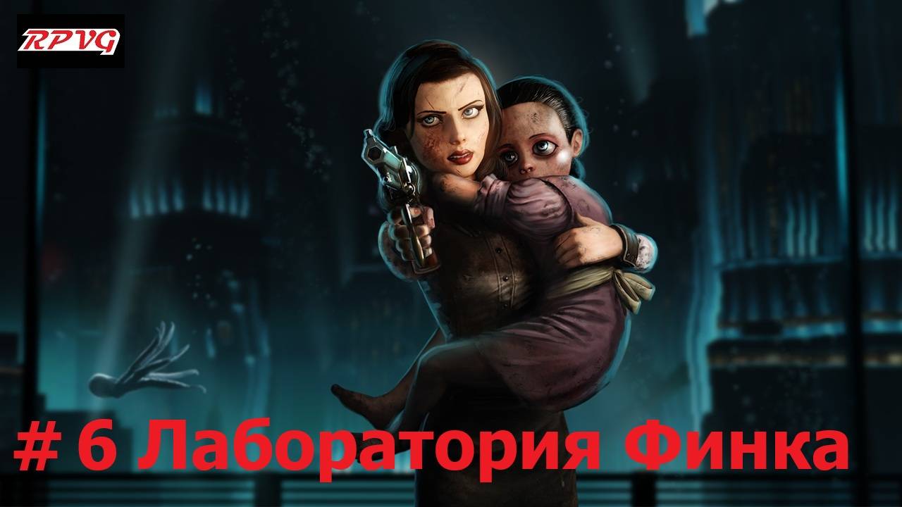 Прохождение BioShock Infinite: Burial at Sea - Episode Two - Серия 6: Лаборатория Финка