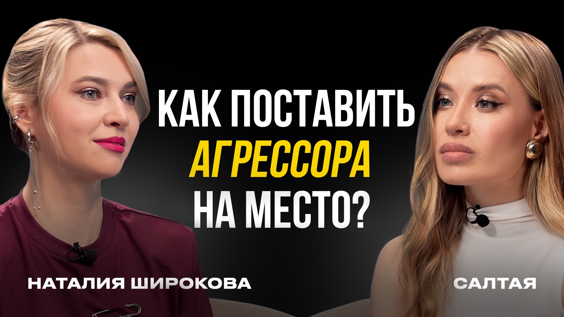Как поставить на место агрессора и не сломаться: разбор хейта, боли и женской злости