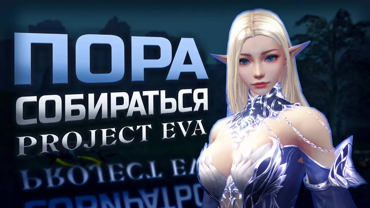 Набор в клан в Lineage 2 Project Eva