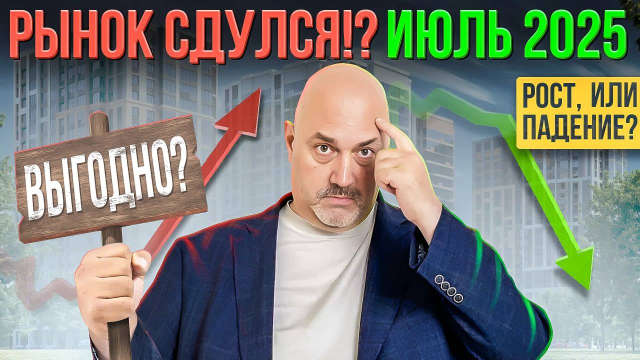 Рынок недвижимости ИЮЛЬ 2025 | рост цен, стагнация спроса, дорогая ипотека