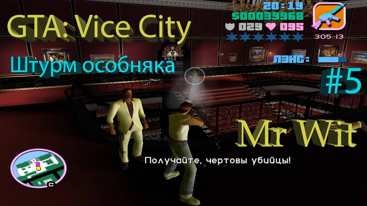 GTA: Vice City - Штурм особняка - #5