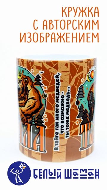 Кружка ХОЗЯИН ТАЙГИ ГЛОБАЛ (оранжевая)