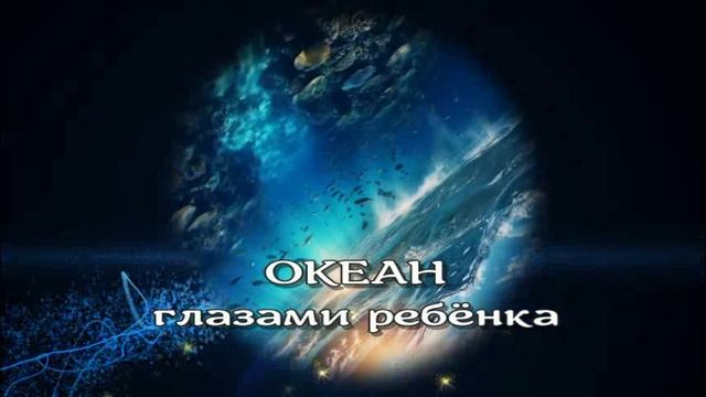 Глубины океана будоражат сознание даже у детей