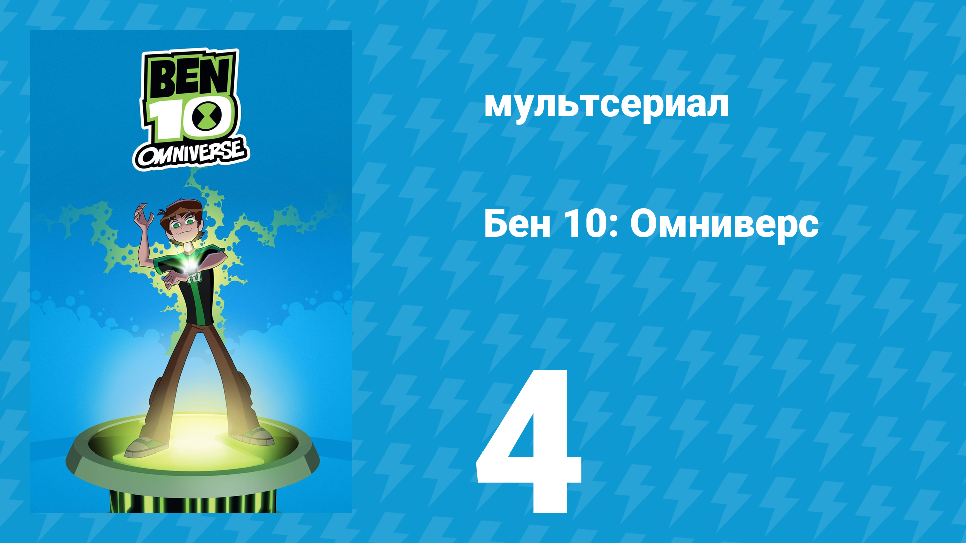 Бен 10: Омниверс 1 сезон 4 серия «Проблемы с Геликсом» (мультсериал, 2012)