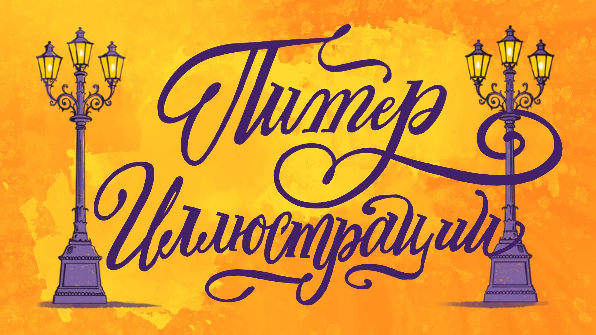 Питер. Иллюстрации и леттеринг.