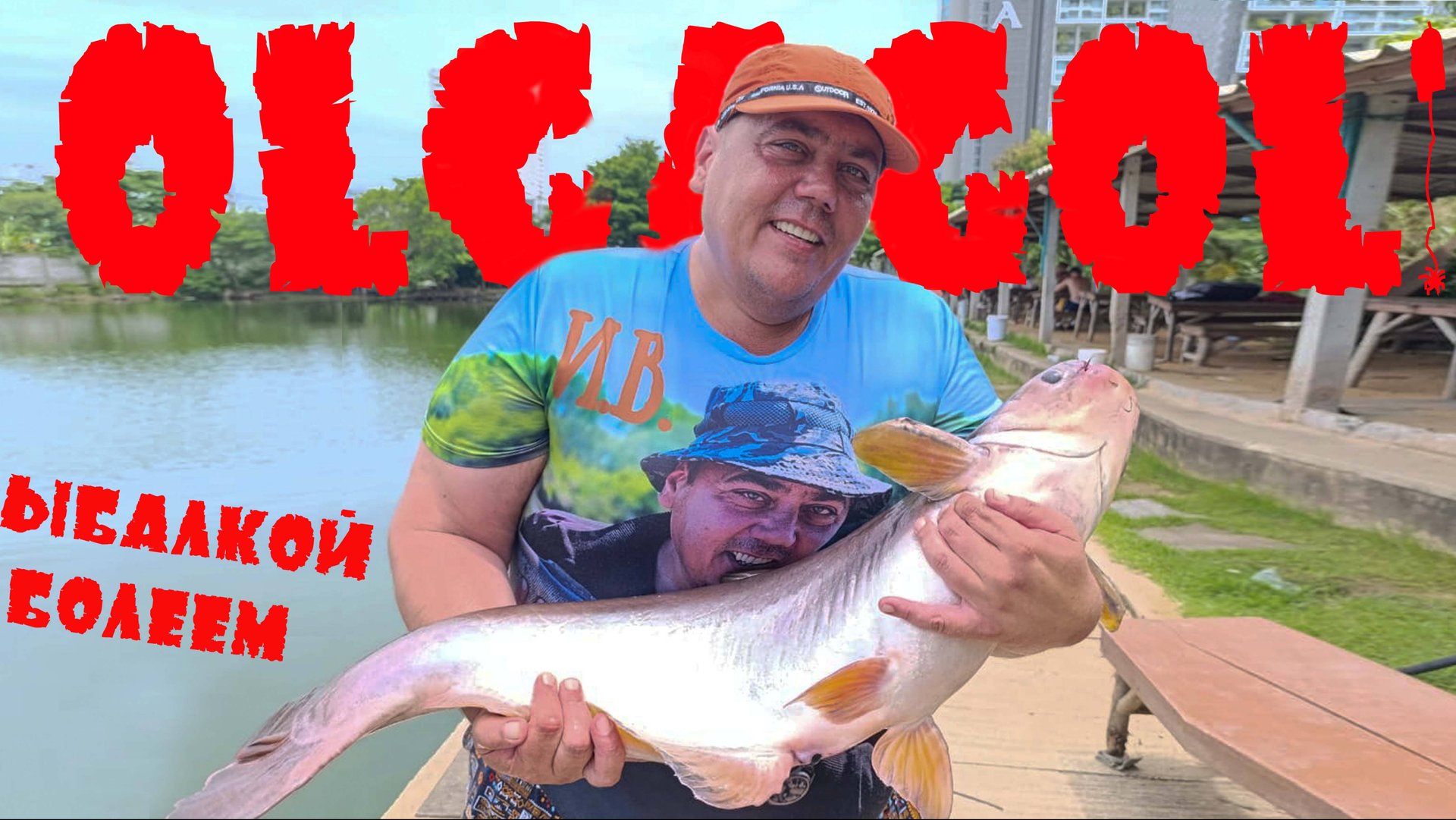 Мы рыбалкой болеем (Рыбалка в Тайланде 13 лет спустя)