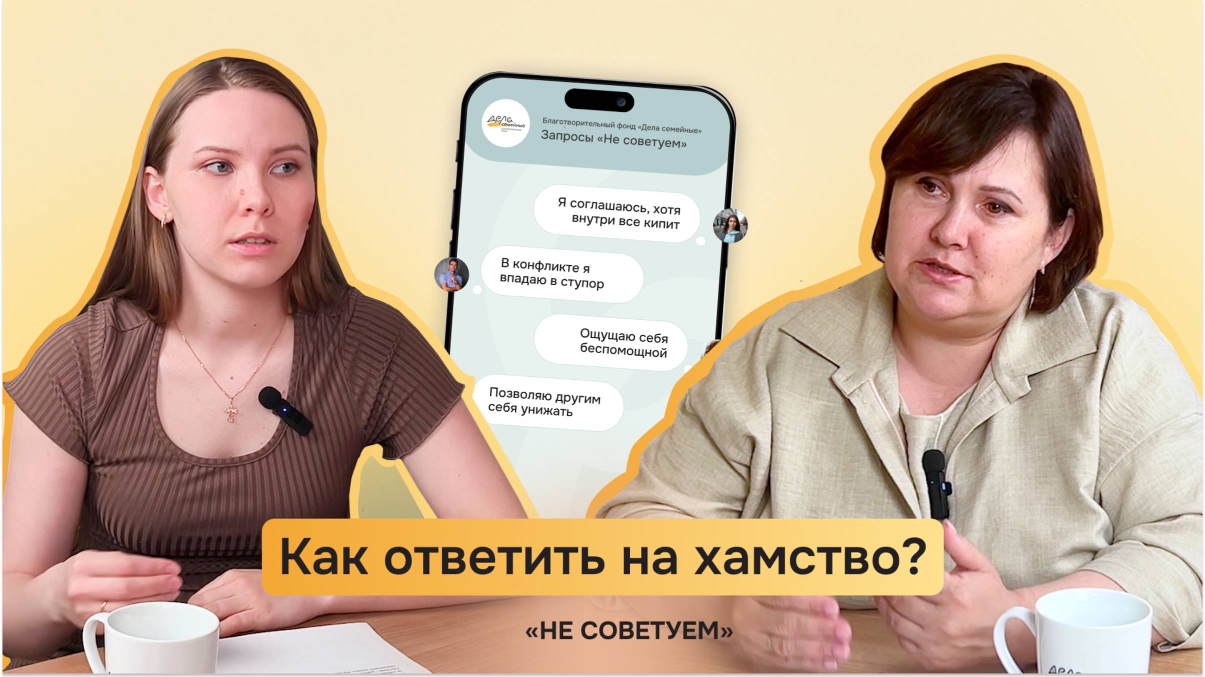 НЕ СОВЕТУЕМ: «Как ответить на хамство?»