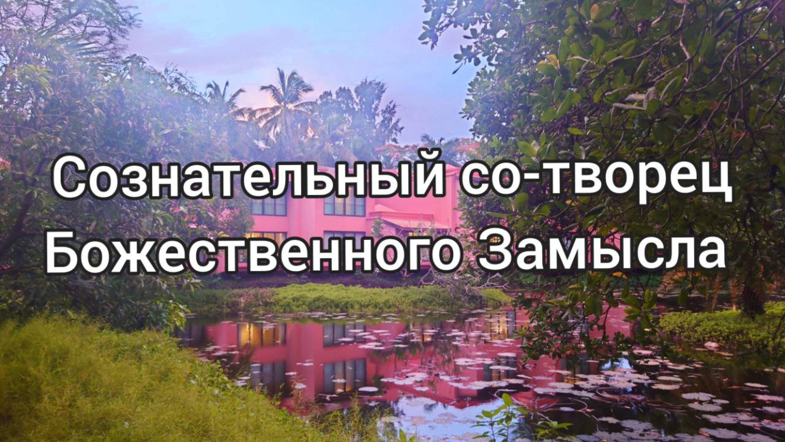 Сознательный Со-Творец Божественного замысла.