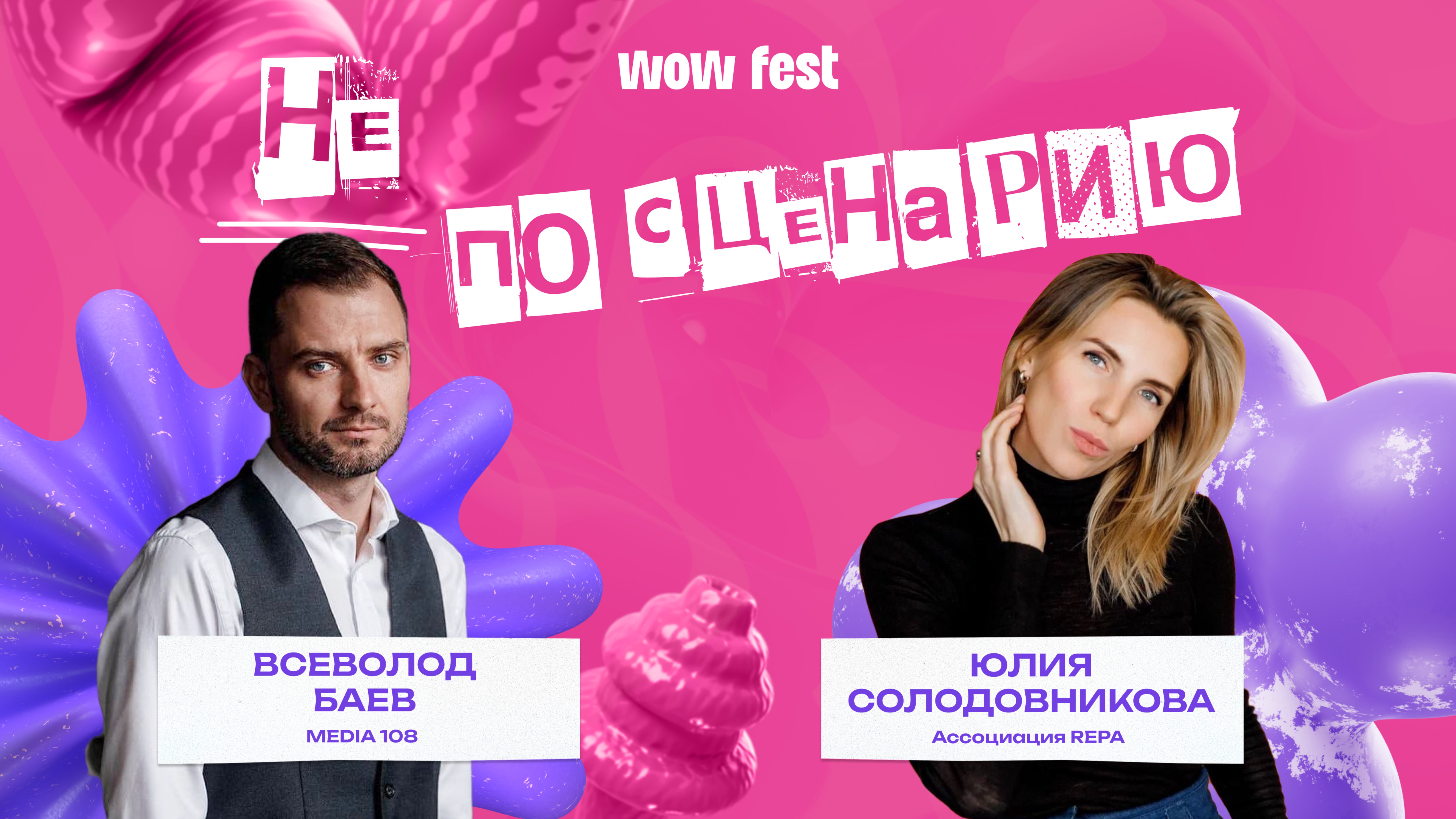 ключайте новый выпуск «Не по сценарию»! Всеволод Баев