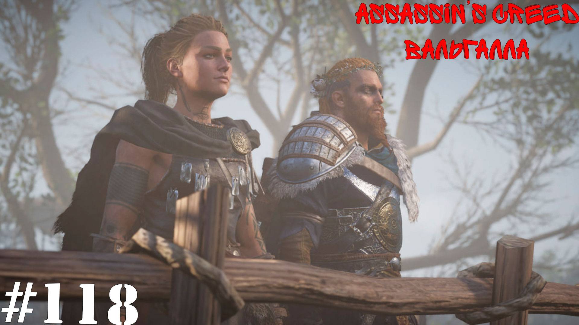 Assassin's Creed Valhalla The Siege of Paris #118(6) Честь и враги