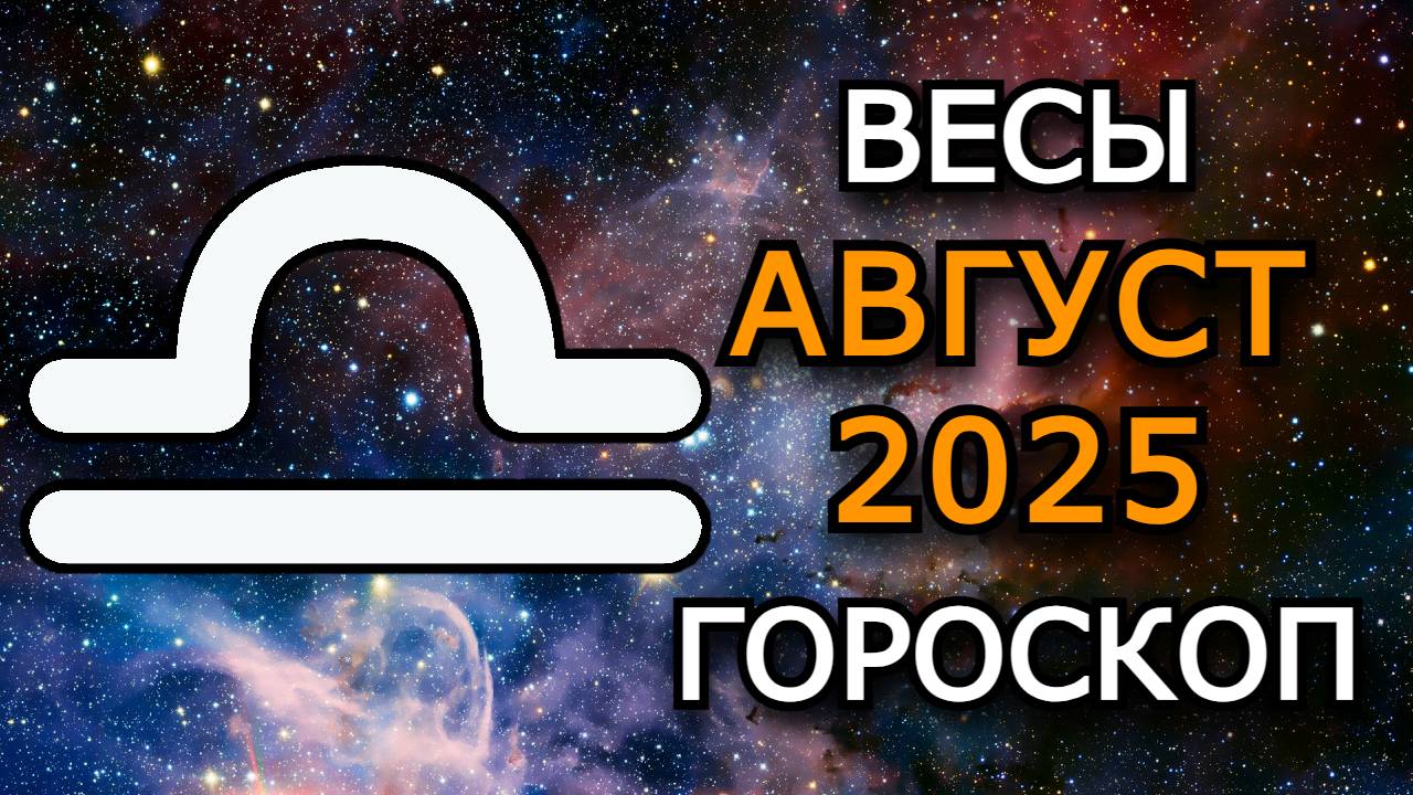 Весы — Гороскоп на август 2025: Время решительных действий и обновления