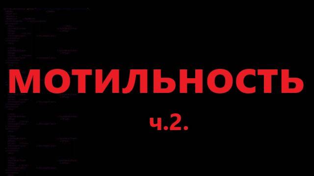 Мотильность. Движение ткани или энергии в ней? Продолжение.