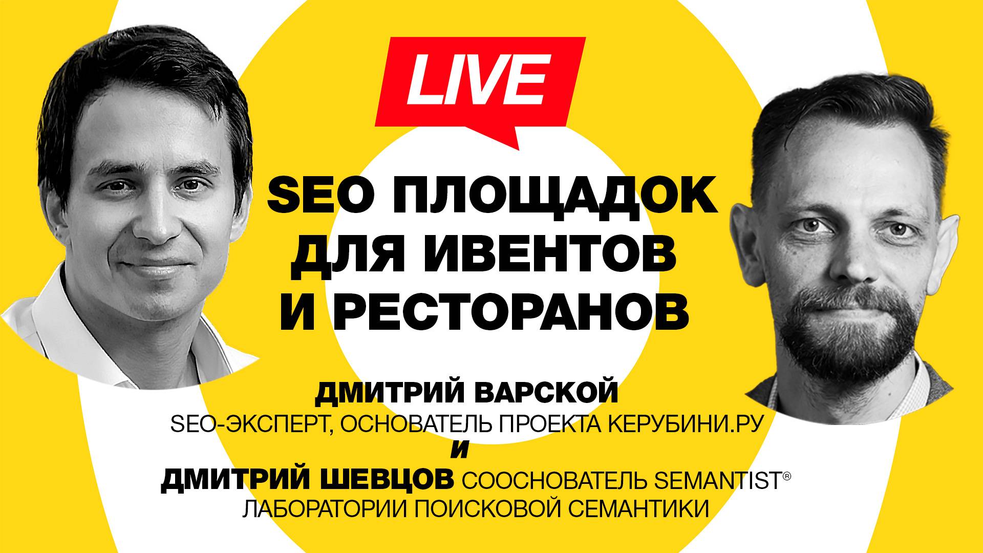 🔴 Semantist® Live 🎬 SEO для площадок и ресторанов — Дмитрий Варской (Керубини.ру)