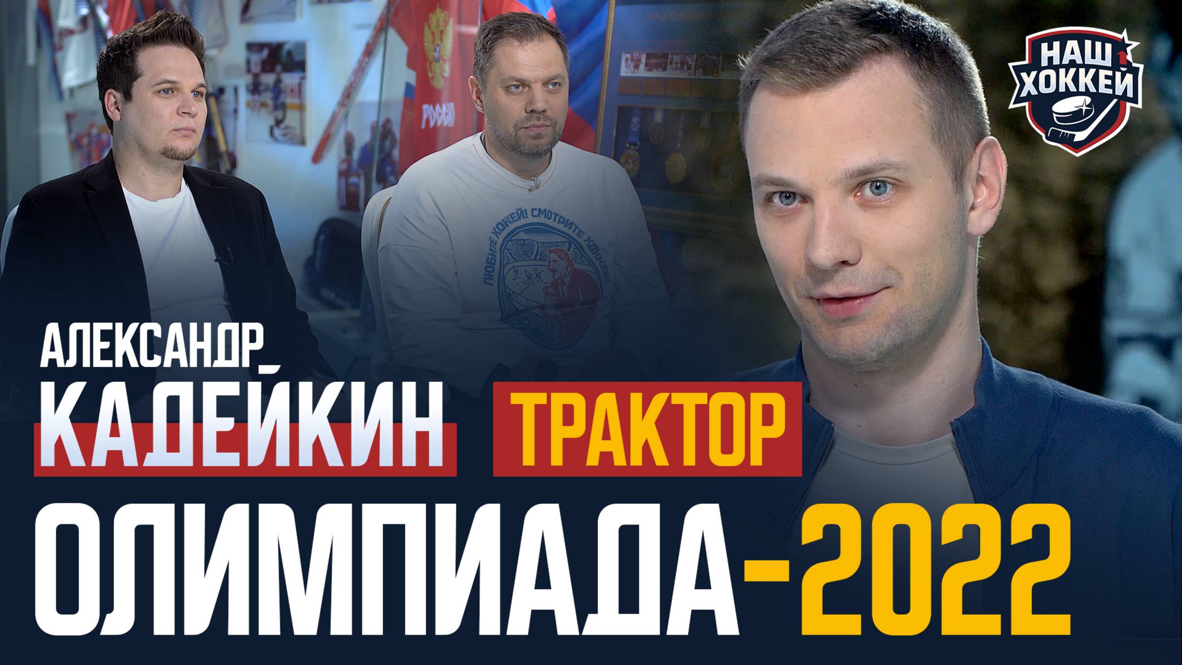 «Наш хоккей»: Александр Кадейкин о финальной серии КХЛ, возвращении Овечкина в КХЛ, Олимпиаде-2022