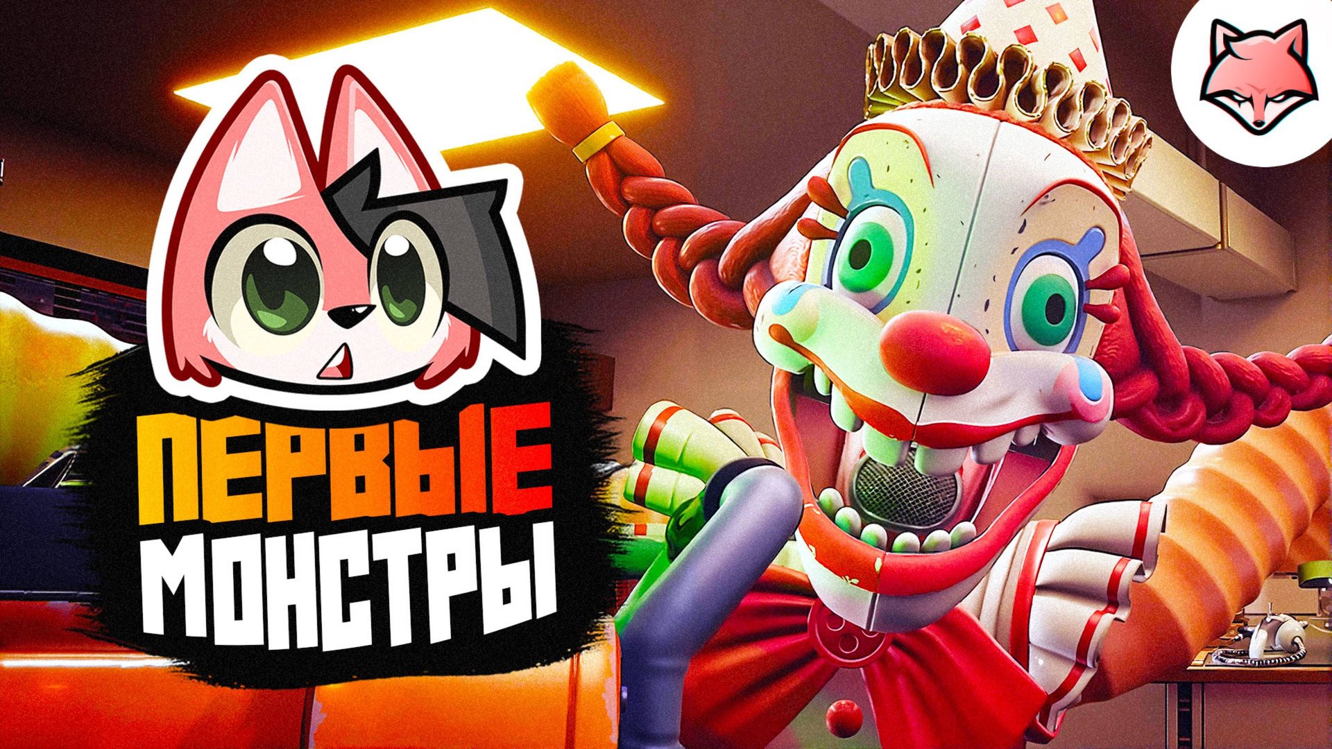 ПЕРВЫЕ МОНСТРЫ ► Five Nights at Freddy’s: Secret of the Mimic #2