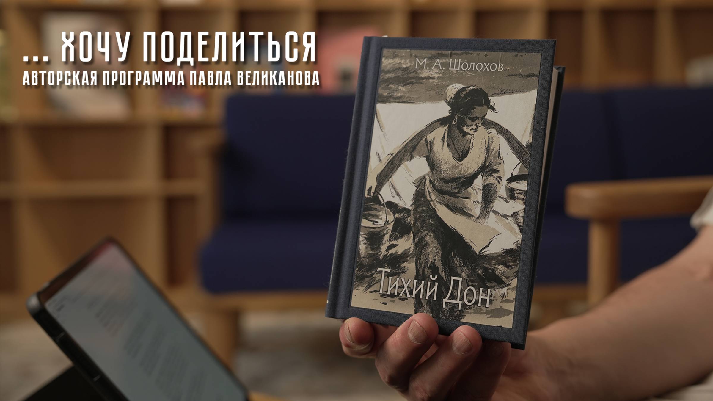 Авторская программа Павла Великанова «Хочу поделиться». Выпуск 12. Книга Шолохова «Тихий Дон»