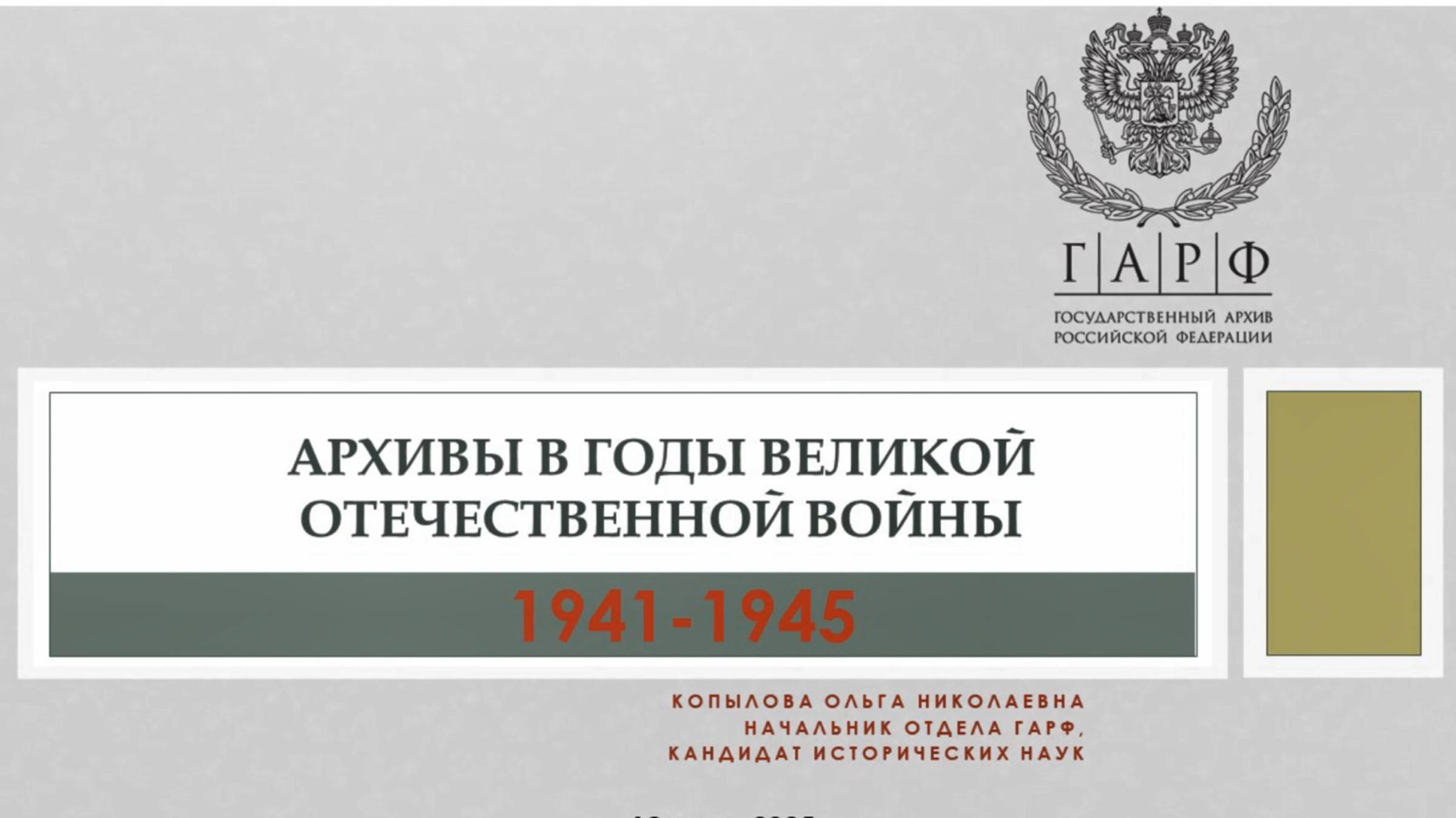 Архивы в годы войны