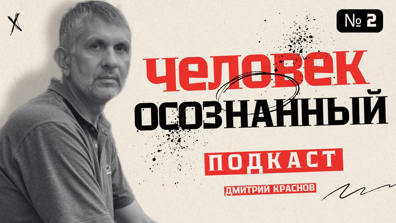№2 ЧЕЛОВЕК ОСОЗНАННЫЙ: ТЫ САМ СЕБЕ ВРАГ? Как Убить Саботажника Внутри