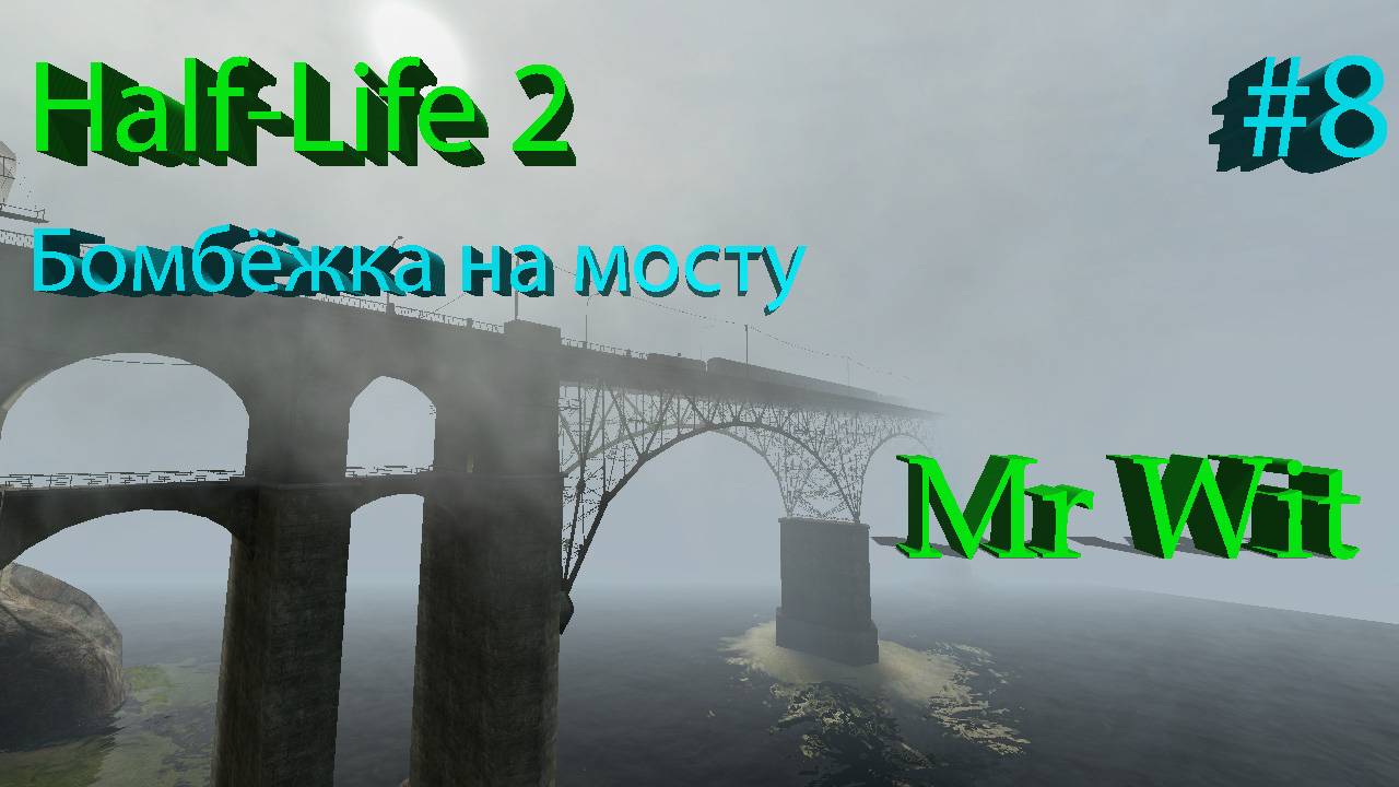 Half-Life 2 - Бомбёжка на мосту - #8