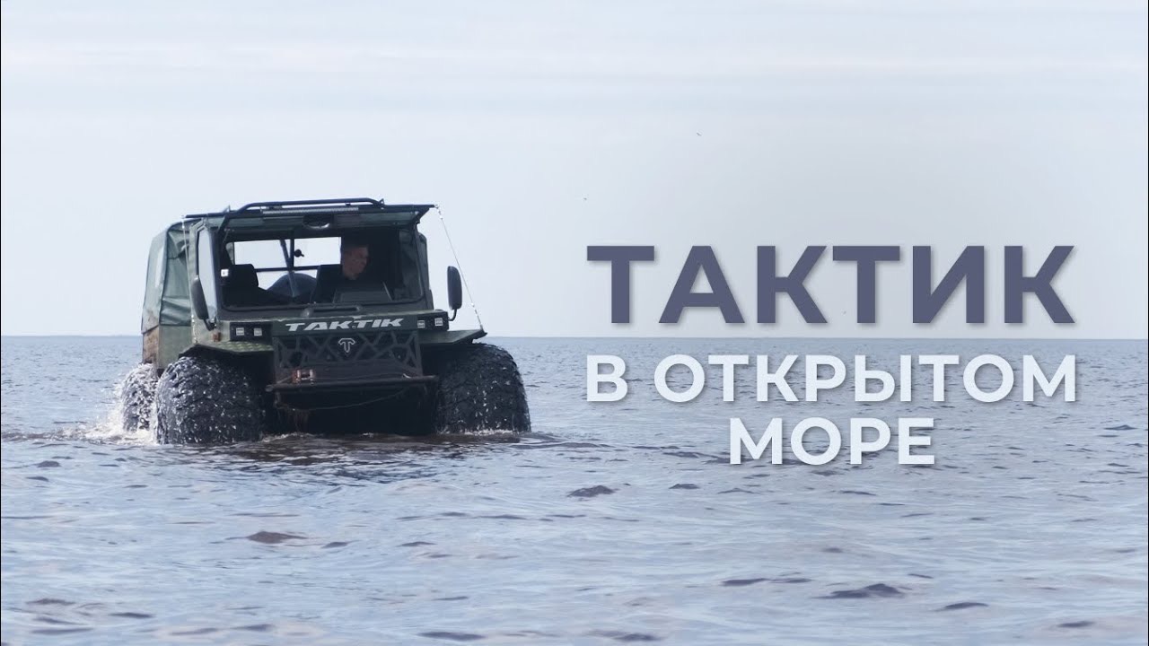 На вездеходе на Талабские острова. Реальная история использования Тактика.