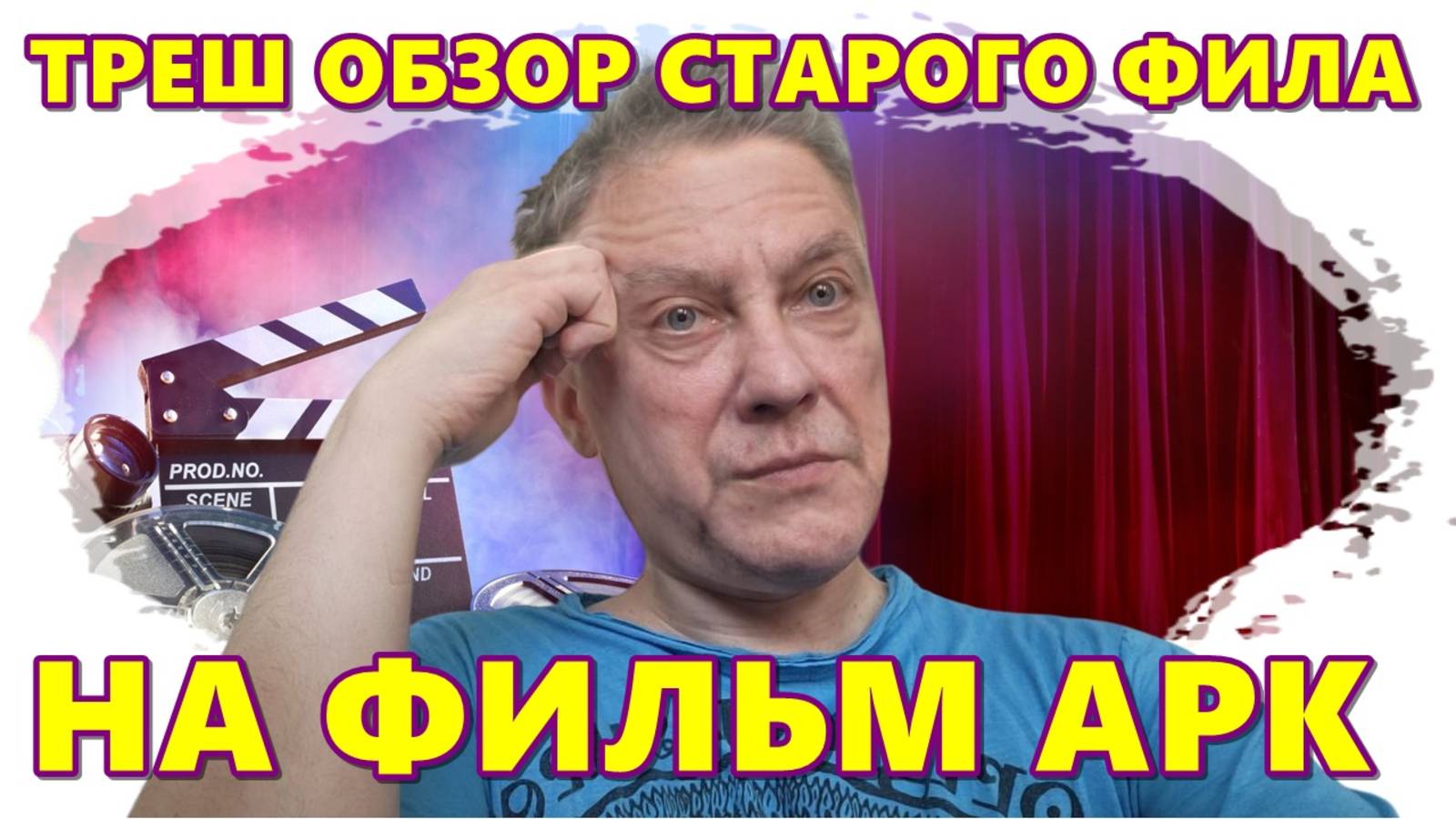 ОБЗОР НА ФИЛЬМ АРК