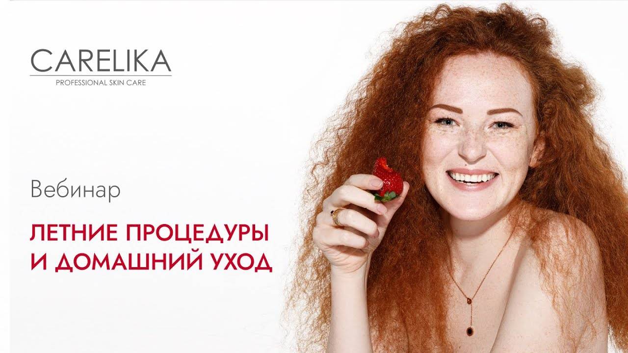 Летние процедуры и домашний уход CARELIKA | Вебинар