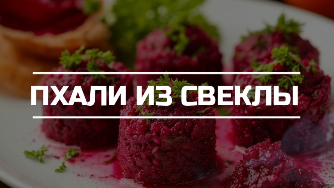 Пхали из свеклы.