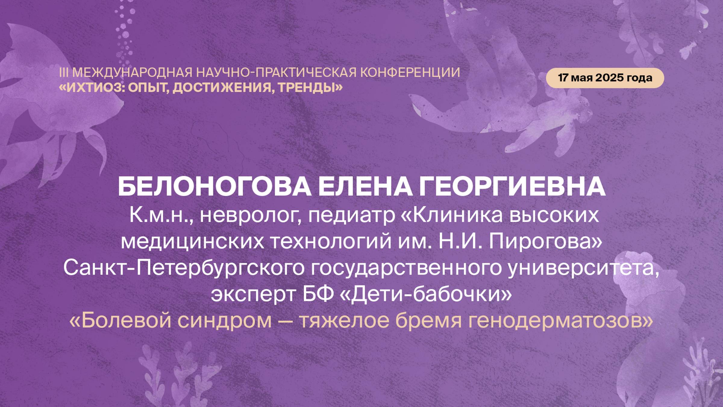 Болевой синдром — тяжелое бремя генодерматозов