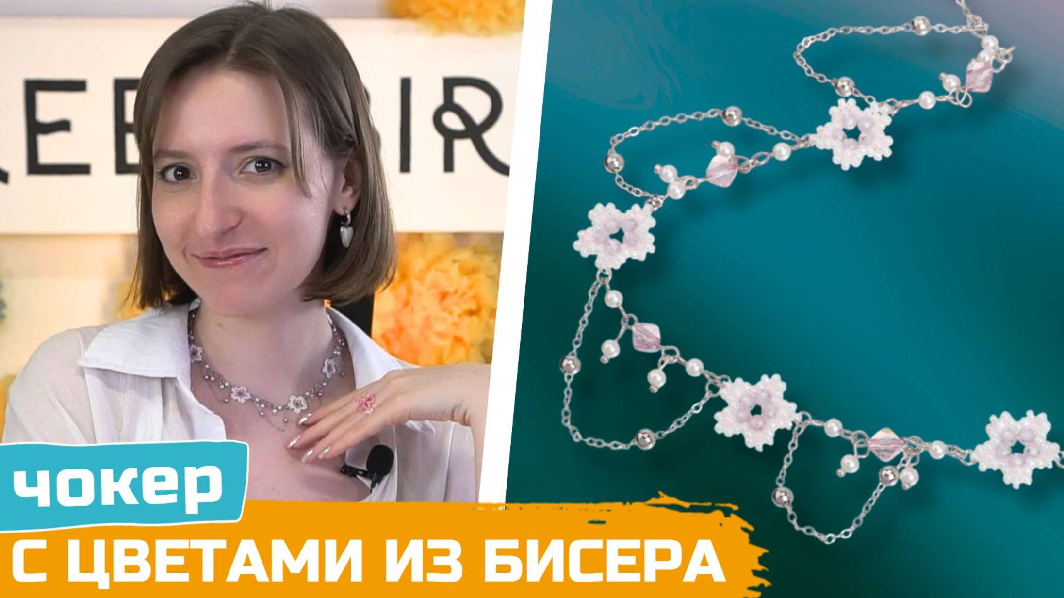 Как сплести яркий чокер с цветами - просто и красиво!