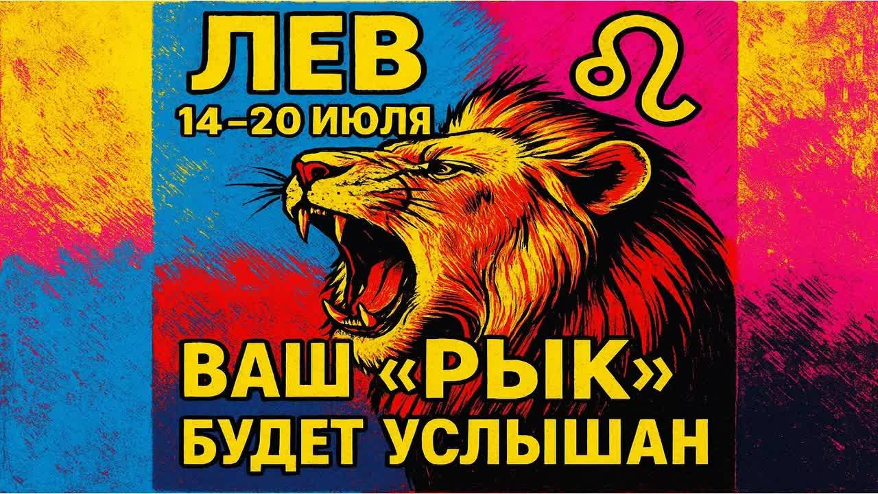 ♌ Неделя испытаний и побед: гороскоп Льва 14–20 июля