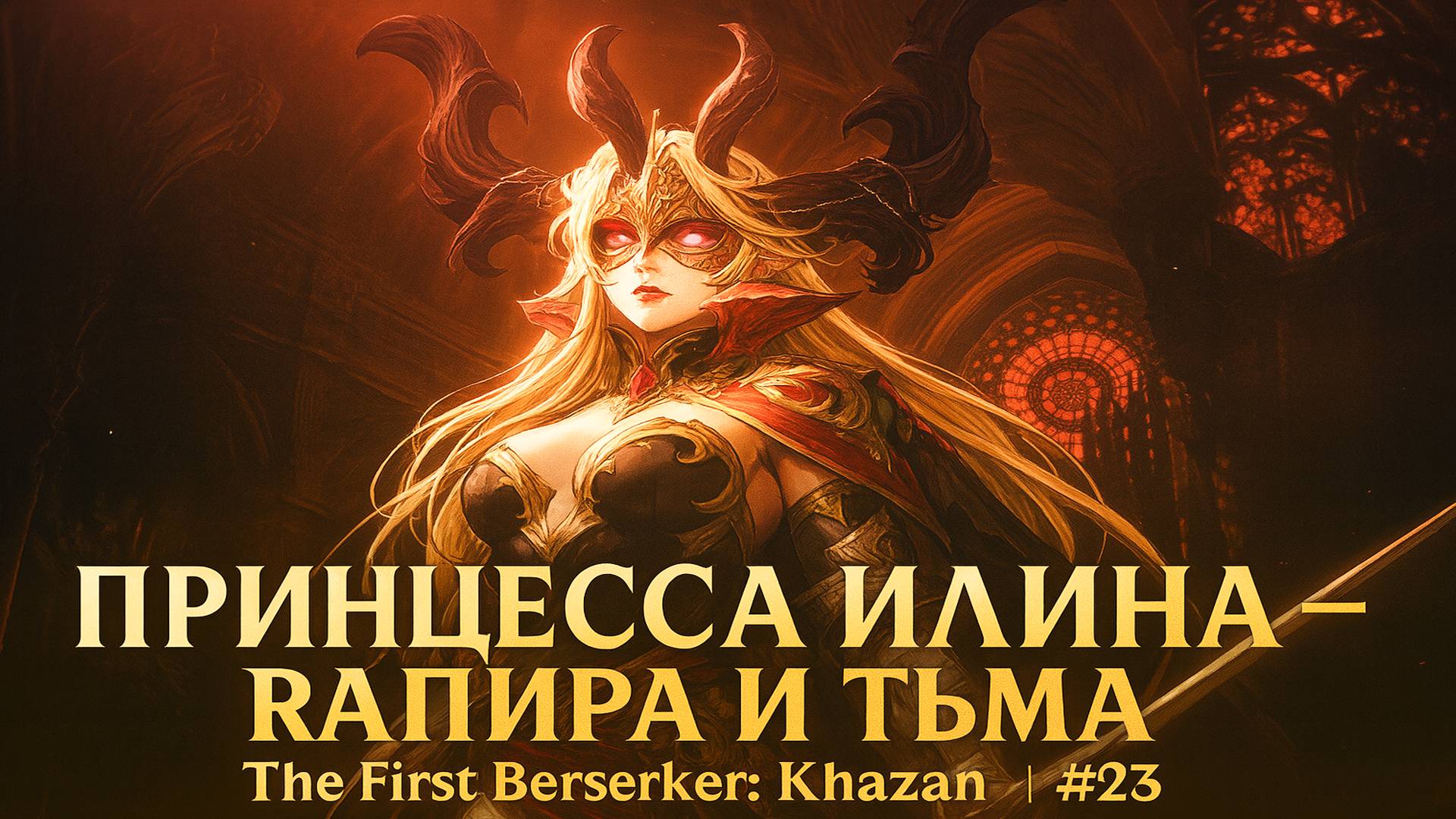 ПРИНЦЕССА ИЛИНА – РАПИРА И ТЬМА  | The First Berserker: Khazan  | #23