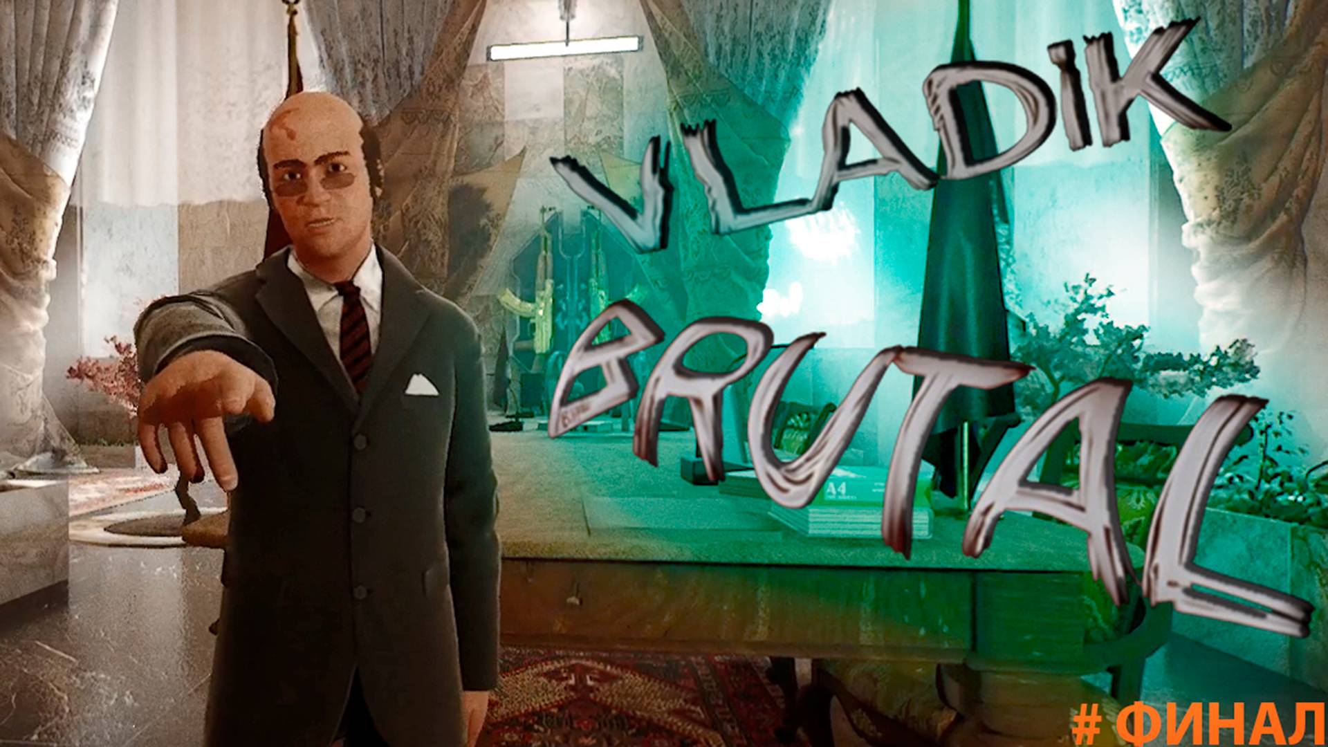 НА КОГО СЕЙЧАС БУДЕТЕ РАБОТАТЬ VLADiK BRUTAL#ФИНАЛ