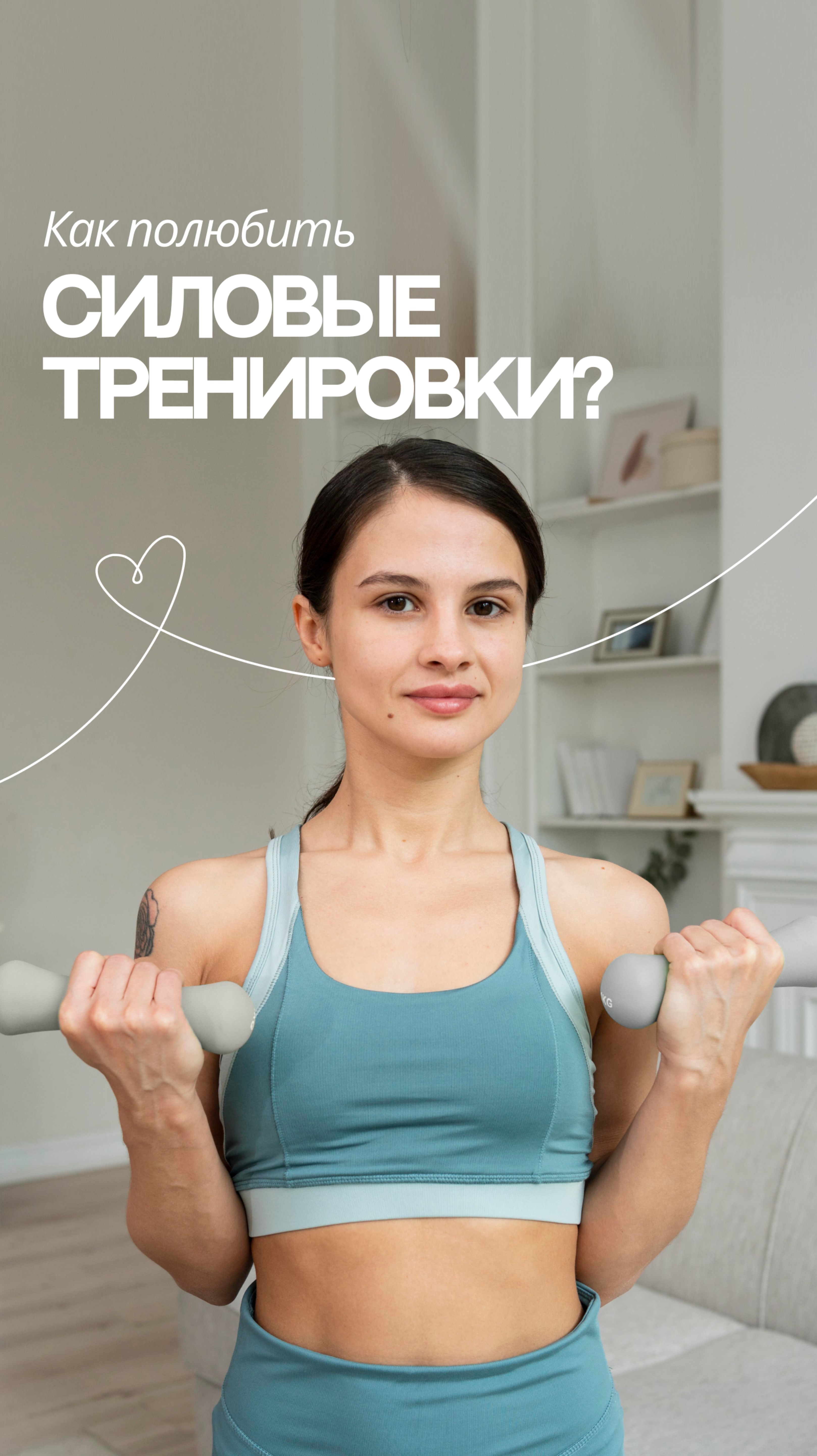 Как полюбить силовые тренировки?