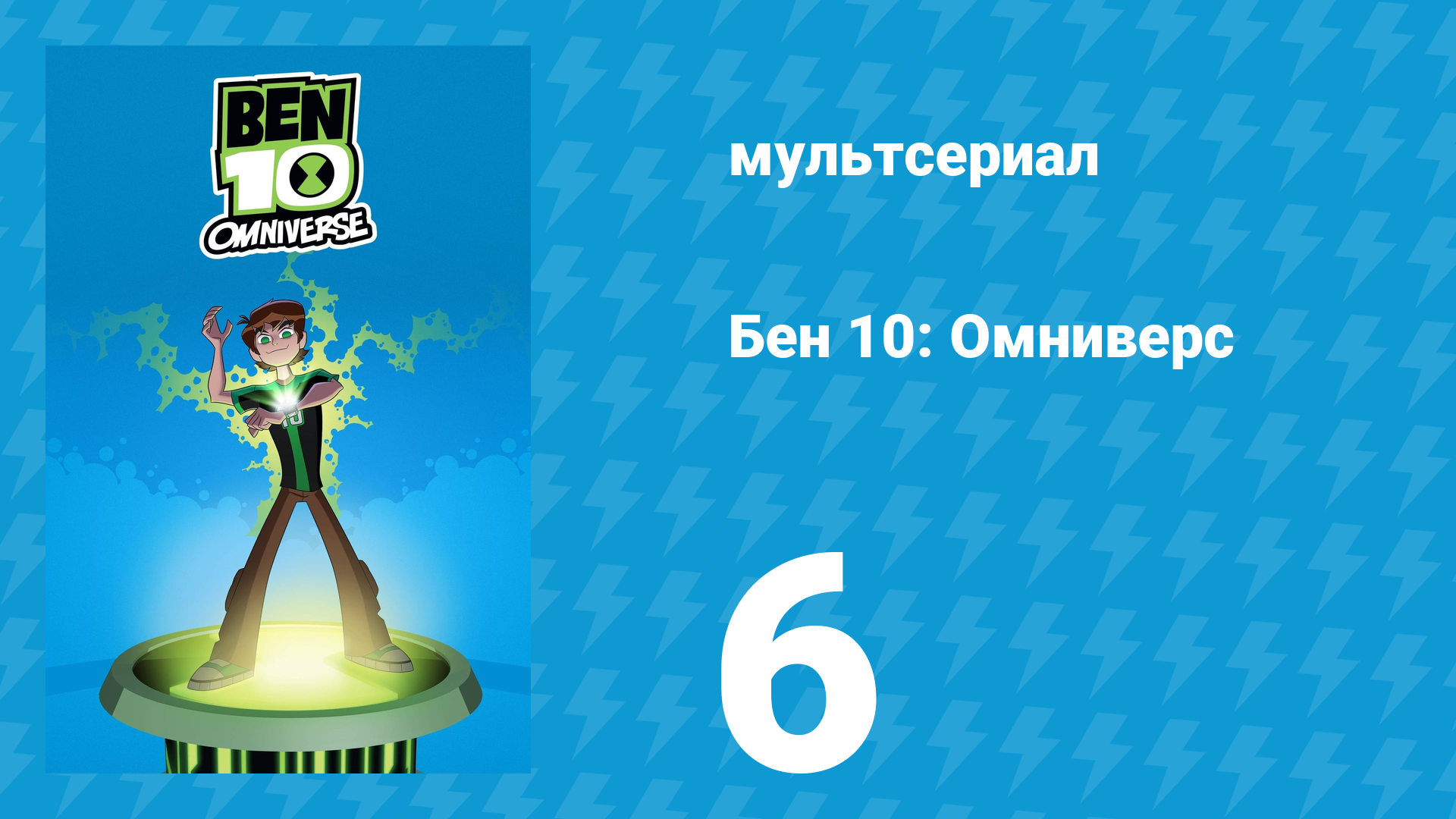 Бен 10: Омниверс 1 сезон 6 серия «Это были они» (мультсериал, 2012)